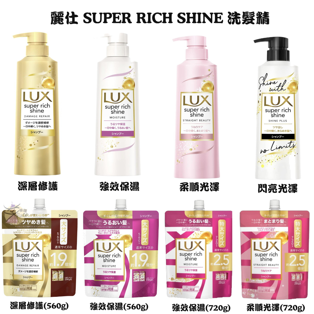 LUX麗仕 SUPER RICH SHINE 洗髮精 / 潤髮乳 【樂購RAGO】 日本製 | 蝦皮購物