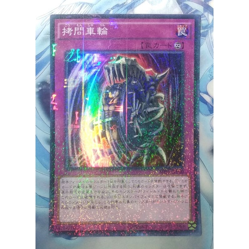 天天小舖 遊戲王 拷問車輪 MP01-JP030 古鑽亮面 日版 正版 卡片 TA30B07x | 蝦皮購物