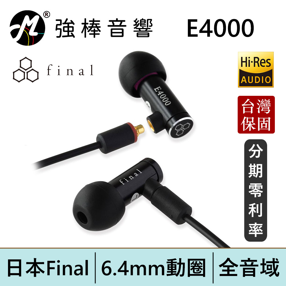 日本 Final E4000 耳道式耳機 日本VGP金賞 MMCX可換線 有線耳機 台灣總代理保固 | 強棒電子 | 蝦皮購物