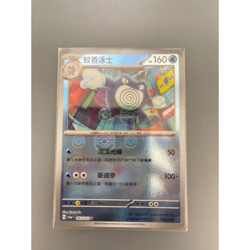 寶可夢 PTCG 151 中文版 SV2a 蚊香泳士 062/165 U 精靈球閃 | 蝦皮購物