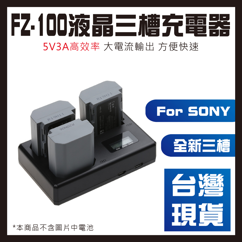 【台灣現貨】FB沣標 FZ-100電池三槽液晶充電器 For SONY NP-FZ100電池 最新三槽設計 | 蝦皮購物