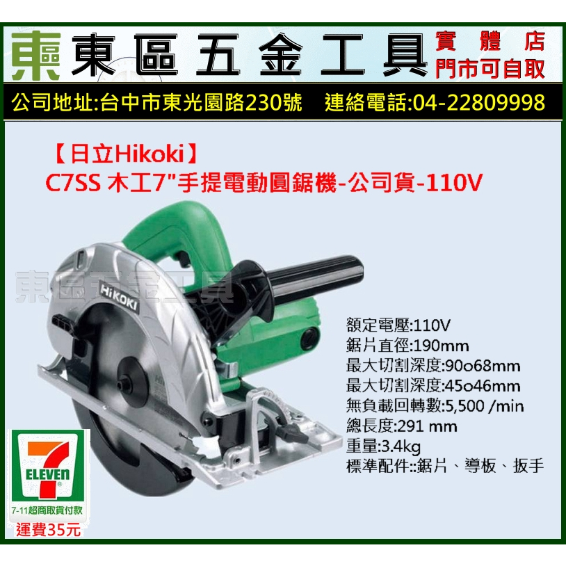 東區五金【焊固力Hikoki】C7SS木工用7"手提電動圓鋸機-公司貨-110V-全新-實體店! | 蝦皮購物