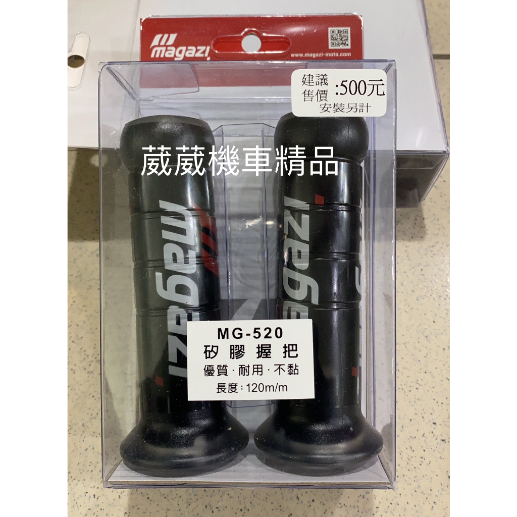 【葳葳精品】 Magazi MG-520 型號。矽膠握把 把手套 手把 車把手 120MM長 只要499元 | 蝦皮購物