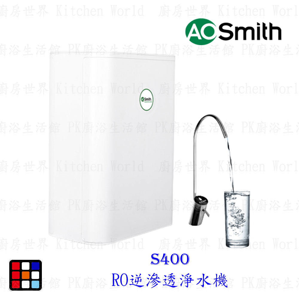 AO Smith S400 RO逆滲透淨水機 【KW廚房世界】 | 蝦皮購物