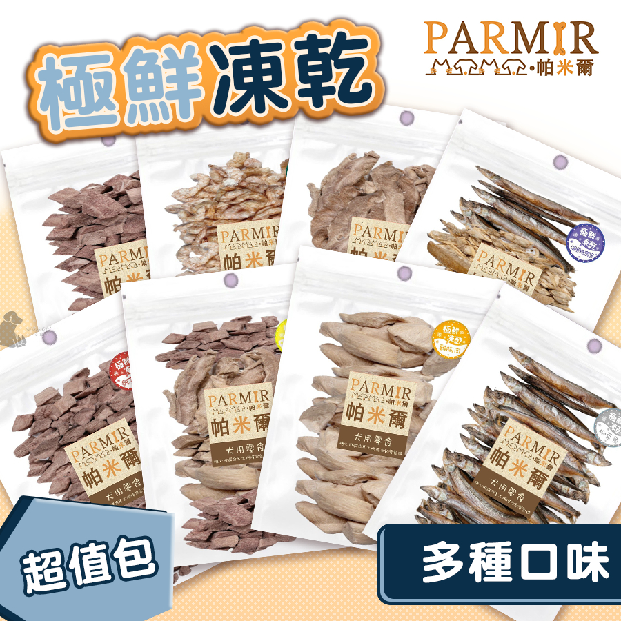 【茶太郎】PARMIR帕米爾 極鮮凍乾 超值大包裝 犬貓凍乾 狗狗凍乾 貓咪凍乾 超值包 大包裝 | 蝦皮購物