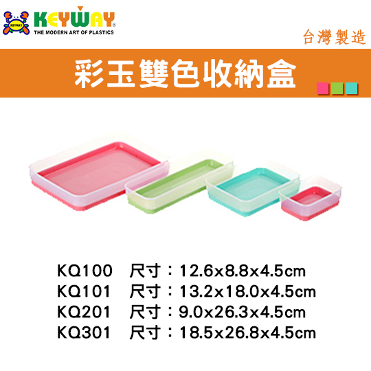 Keyway 彩玉雙色收納盒 KQ101 KQ201 KQ301 小物盒 文具盒 餐具盒 抽屜收納盒 聯府【315百貨】 | 蝦皮購物