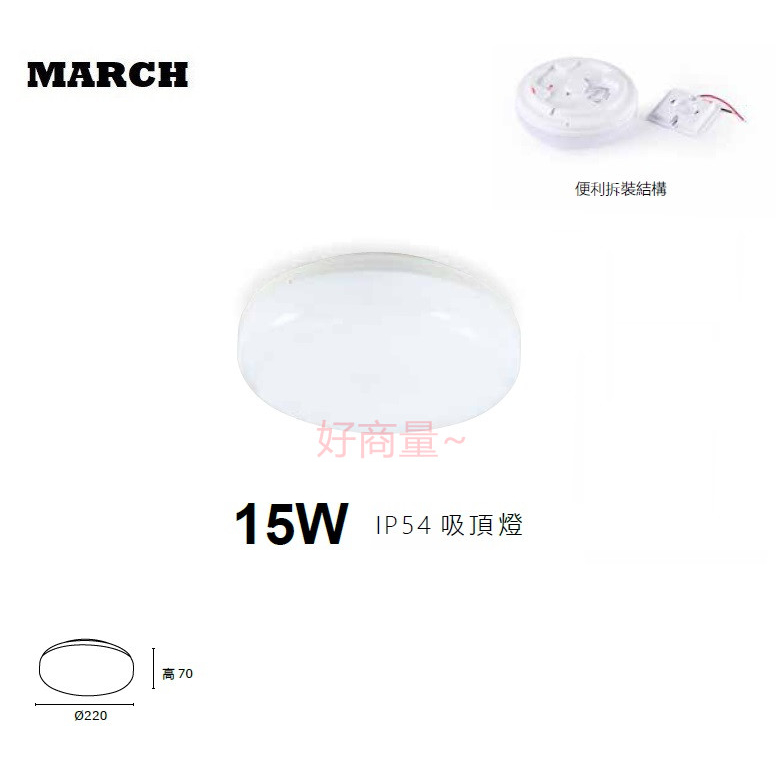 好商量~MARCH LED 15W IP54 吸頂燈 防水 防塵 陽台燈 浴室燈 廁所燈 1-2坪 全電壓 保固一年 | 蝦皮購物