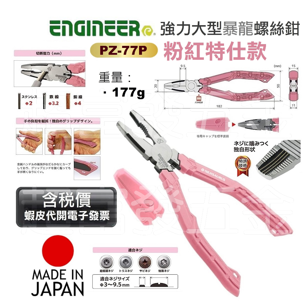 超富發五金 ENGINEER 窄頭 暴龍螺絲鉗 粉紅 PZ-77P 暴龍鉗 超越K牌 偏蕊鋼絲鉗 鋼絲剪 老虎鉗 電工鉗 | 蝦皮購物