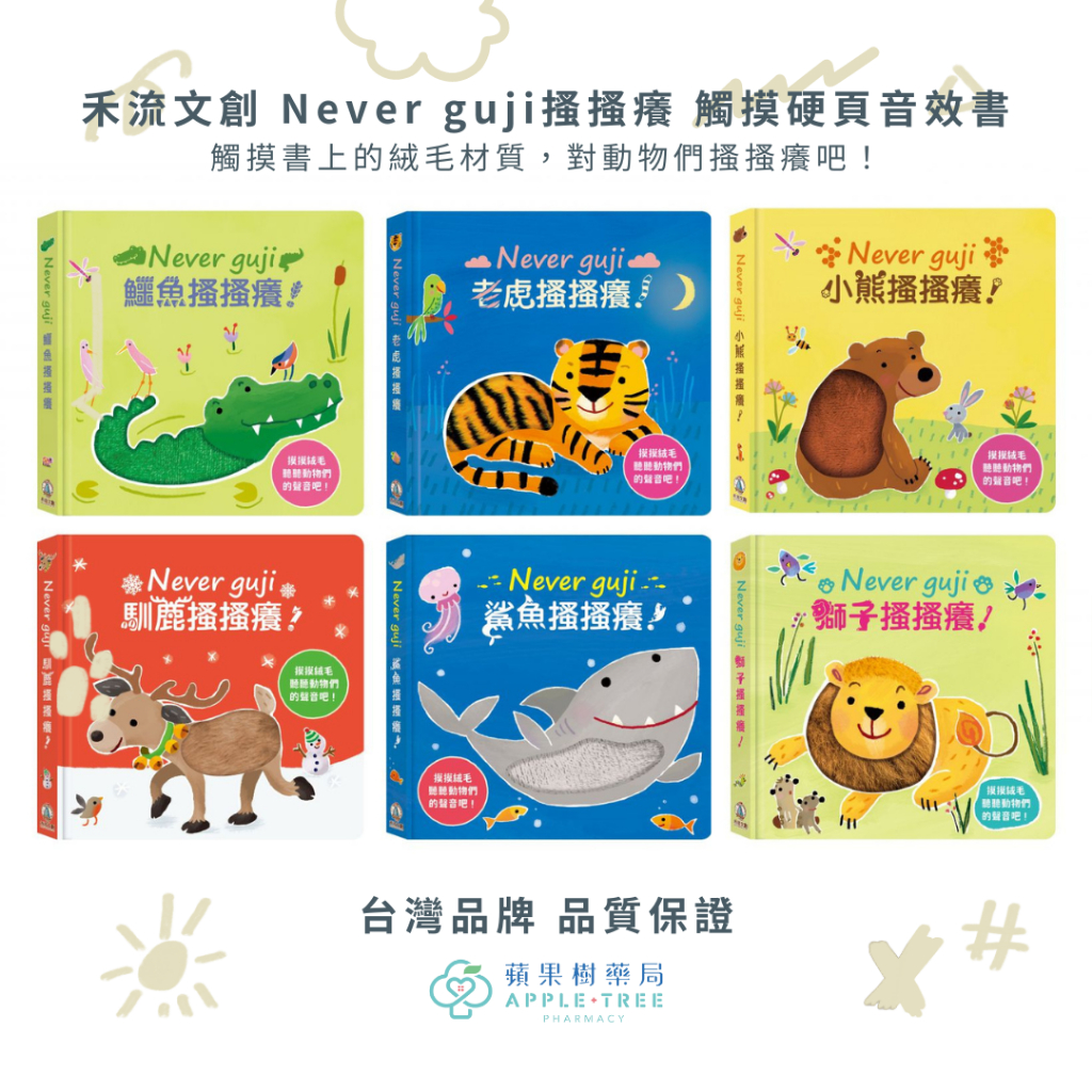 【蘋果樹藥局】禾流文創 Never guji 小熊/老虎/獅子/馴鹿/鯊魚/鱷魚搔搔癢 觸摸硬頁音效書 | 蝦皮購物