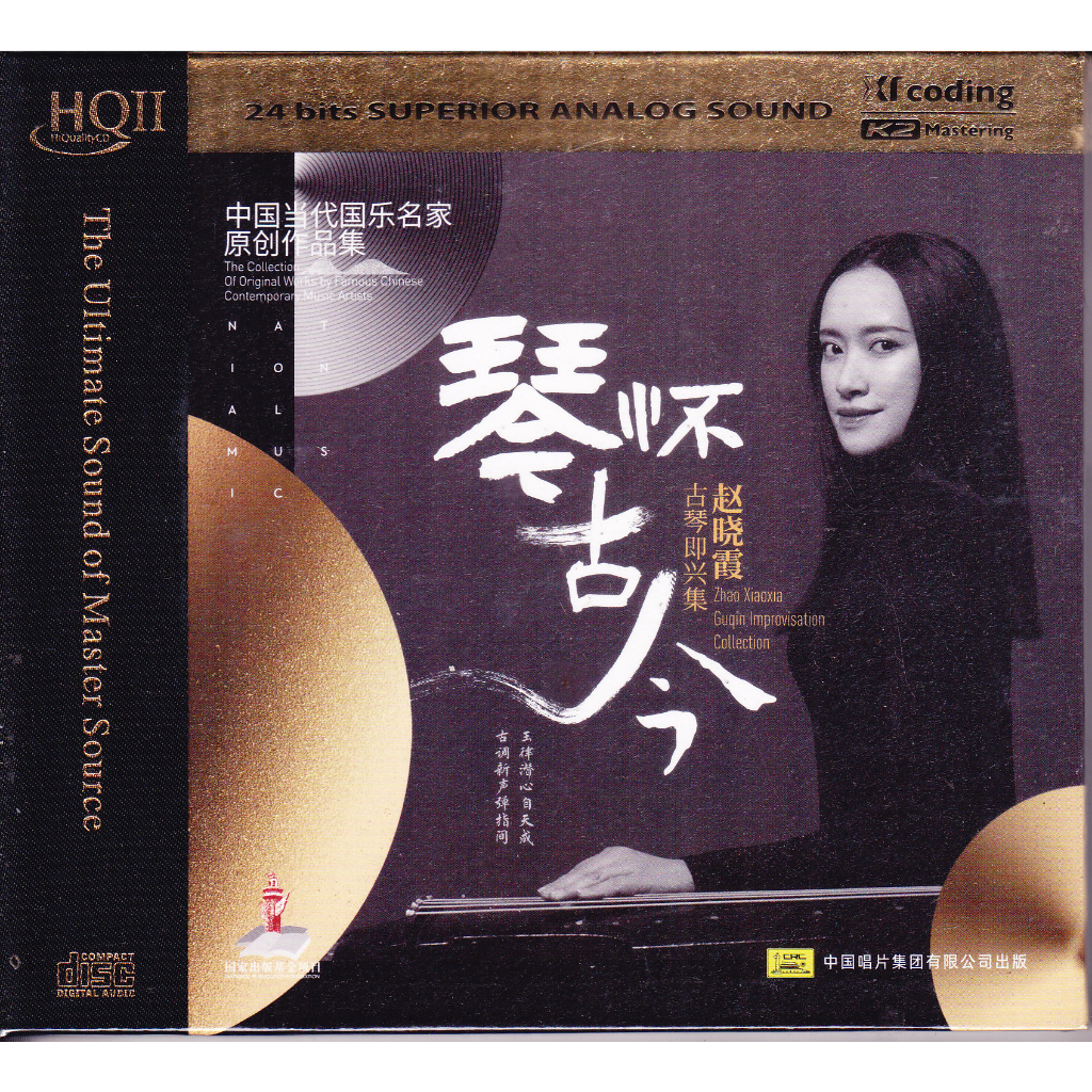 [發燒音樂鋪] 天藝唱片 HQII CD 趙曉霞～琴懷古今／古琴即興曲／頭版限量帶編號 | 蝦皮購物
