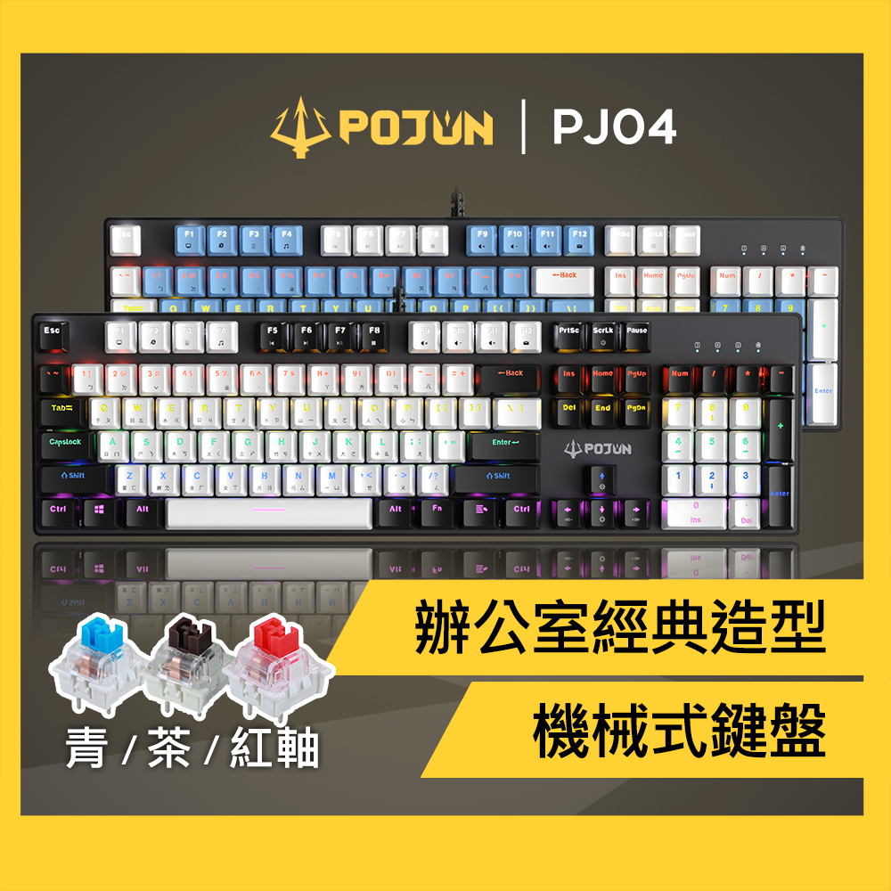 【POJUN PJ04 雙色】機械鍵盤 鍵盤 電競鍵盤 機械式鍵盤 青軸鍵盤 茶軸鍵盤 青軸 茶軸 紅軸鍵盤 靜音鍵盤 | 蝦皮購物