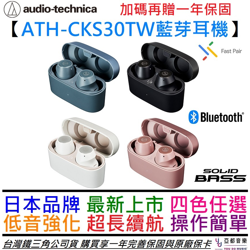 鐵三角Audio Technica ATH CKS30TW 真無線 藍芽 耳機 Solid Bass 四色任選 | 蝦皮購物