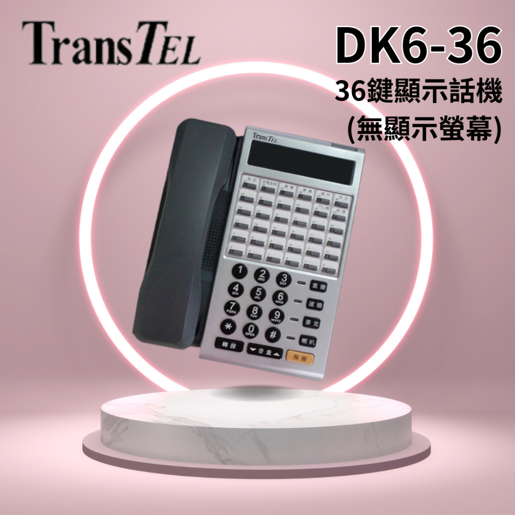 TransTel傳康，DK6-36無顯示螢幕型數位話機 | 蝦皮購物