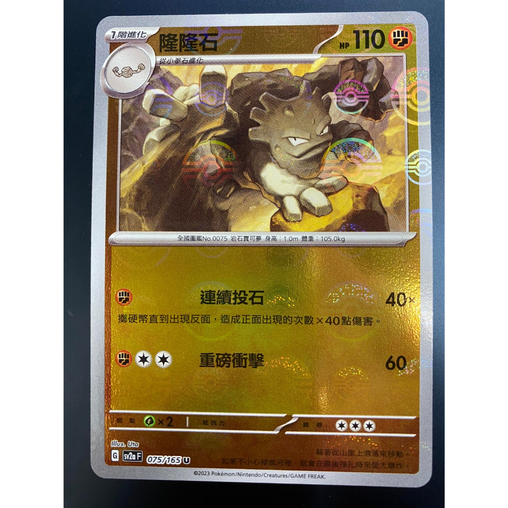 [ALG 卡牌專門] 寶可夢 PTCG 中文版 隆隆石 SV2a 075/165 U 初代 151 精靈球閃 | 蝦皮購物