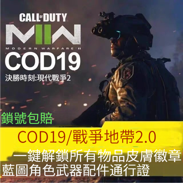 COD19 決勝時刻®： 現代戰域藍圖皮膚配件武器商城禮包全解鎖 不封鎖 非外褂輔助 支援手游 | 蝦皮購物