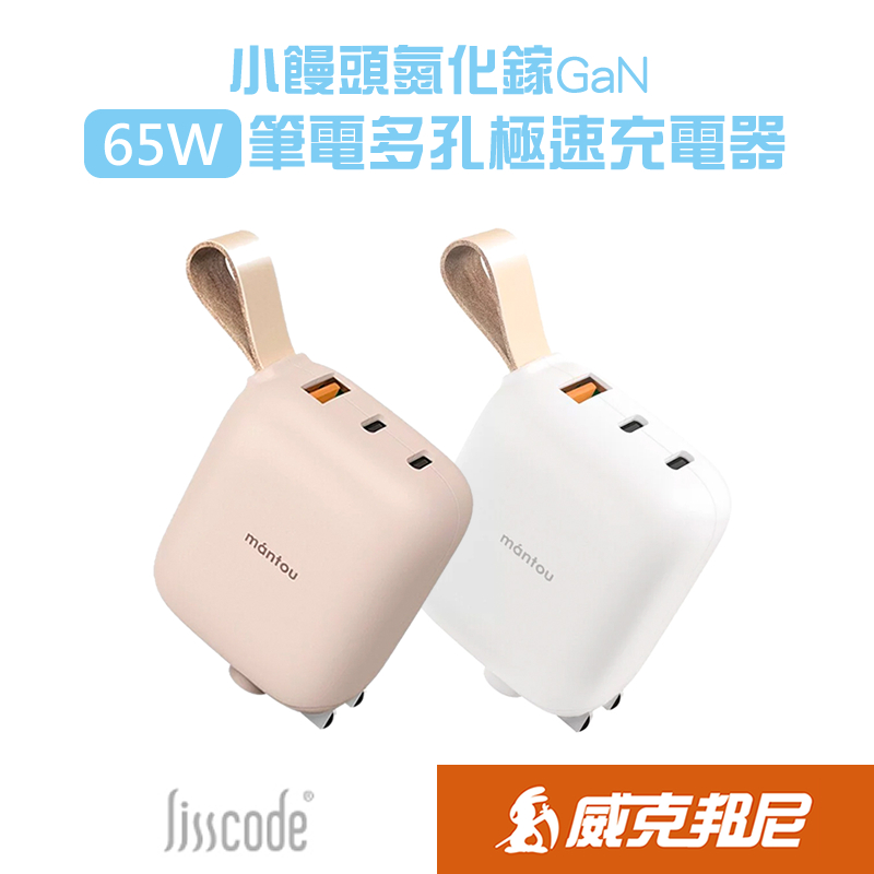 Lisscode 65W氮化鎵三孔極速充電器 小饅頭 PD快充頭 小巧易攜帶 快充器 適用筆電/MAC/平板/手機 | 蝦皮購物