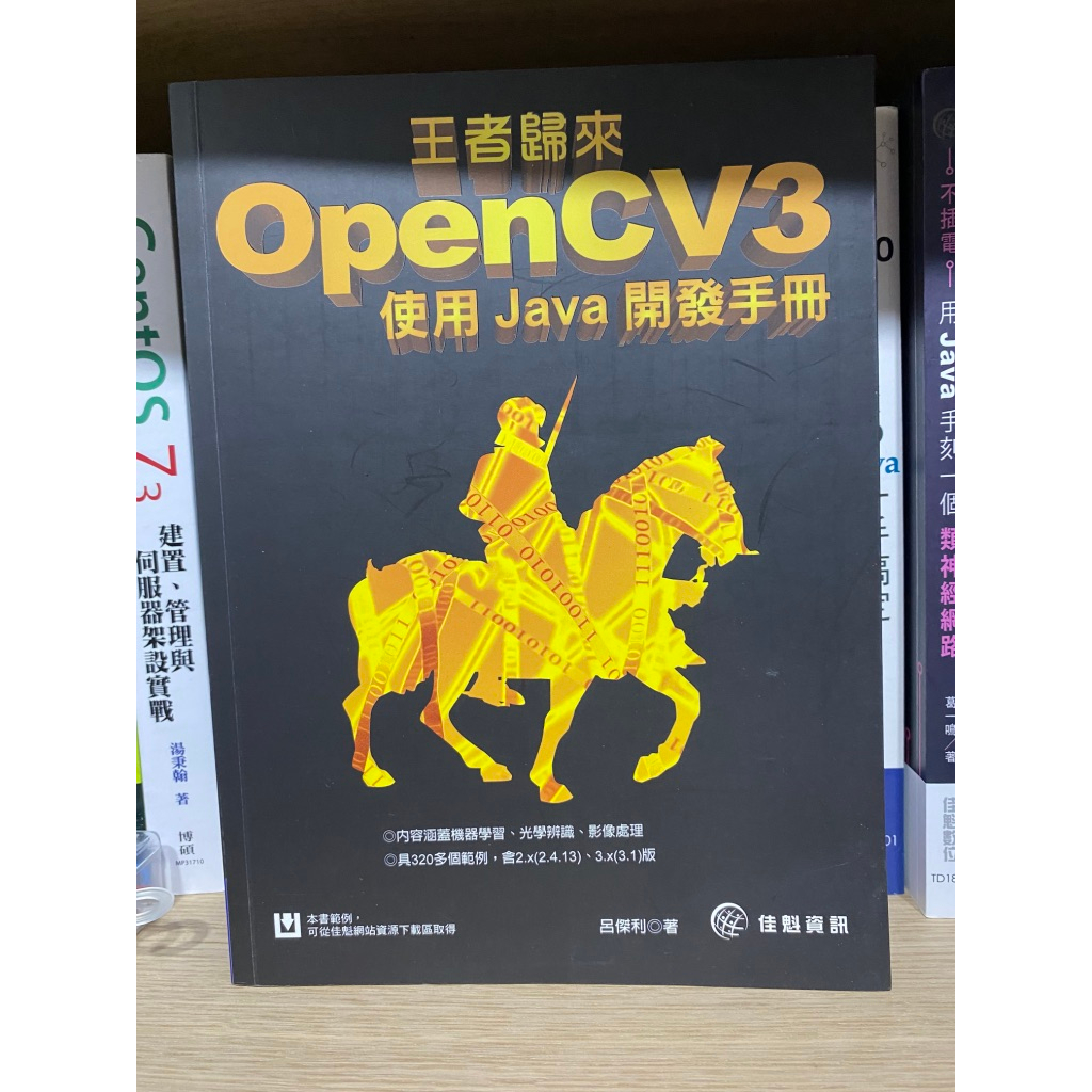 王者歸來：OpenCV3使用Java開發手冊(增訂版) | 蝦皮購物