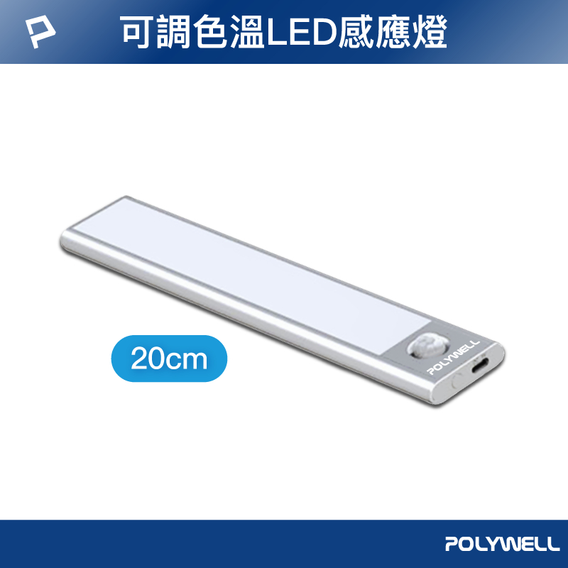 POLYWELL 磁吸式LED感應燈 超薄型設計 USB-C充電 人體感應 3種色溫 光線柔和 寶利威爾 台灣現貨 | 蝦皮購物