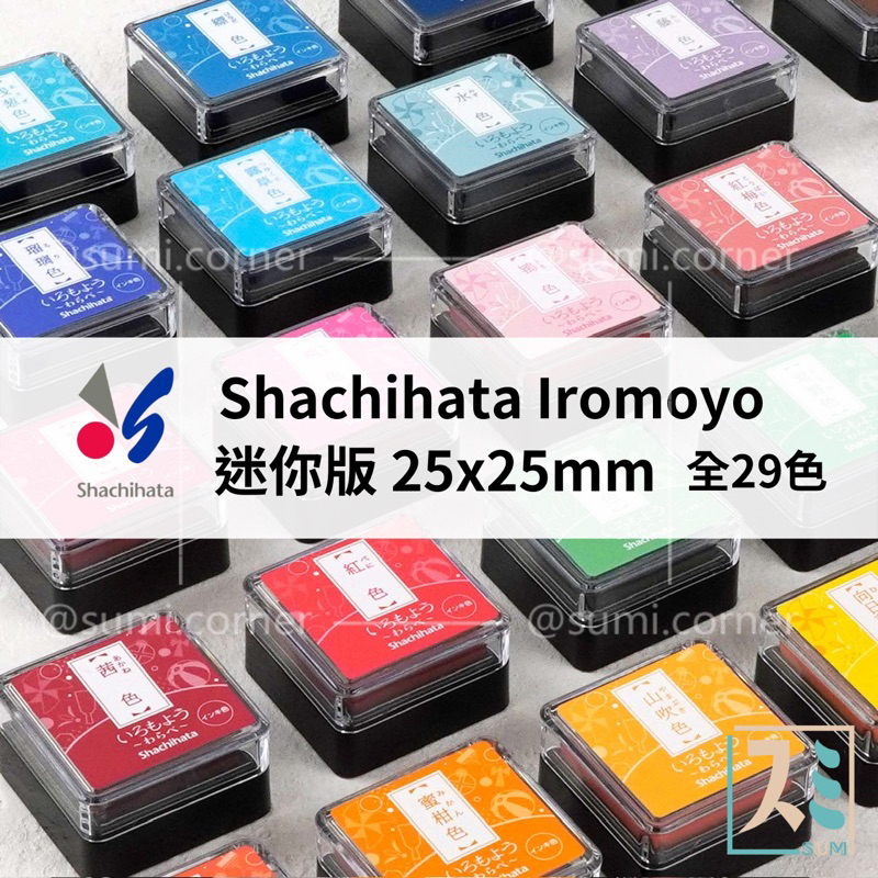 [SUMI選物]寫吉達 Shachihata Iromoyo 迷你版 25x25mm 印台 油性 HAC-S1-K_墨色 | 蝦皮購物