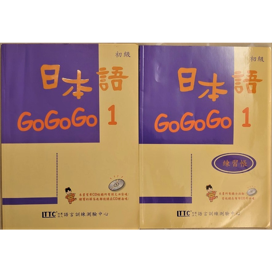 (二手日語學習書籍) 日本語GoGoGo 1 初級 附練習帳(共2本，未含光碟片) | 蝦皮購物