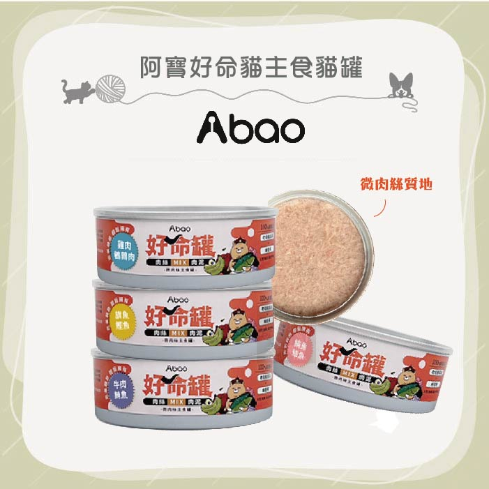 （ABAO阿寶）好命罐微肉絲貓咪主食罐。4種口味。80g。台灣製 | 蝦皮購物