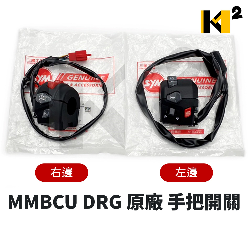 材料王⭐MMBCU 曼巴 DRG 二代 TCS 原廠 左開關 右開關 手把開關 把手開關 啟動開關 喇叭開關 大燈開關 | 蝦皮購物