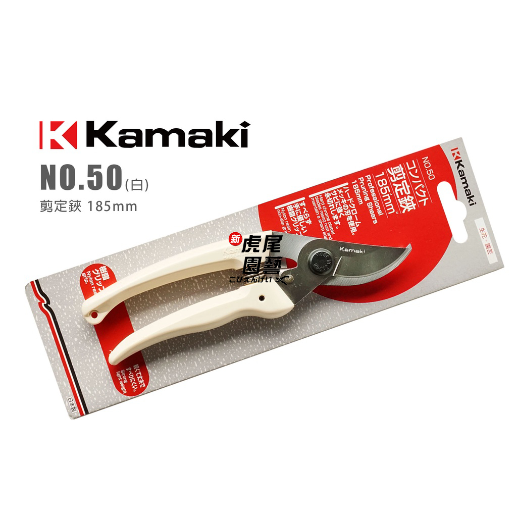 Kamaki 岸本 No.50 剪定鋏 曲刃 185mm 生花.園芸.盆栽.草花 日本製 強韌 永切 卡瑪 | 蝦皮購物