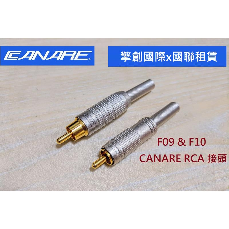 擎創國際x國聯租賃-實體店面-含稅發票 CANARE F09 F10 RCA接頭 | 蝦皮購物