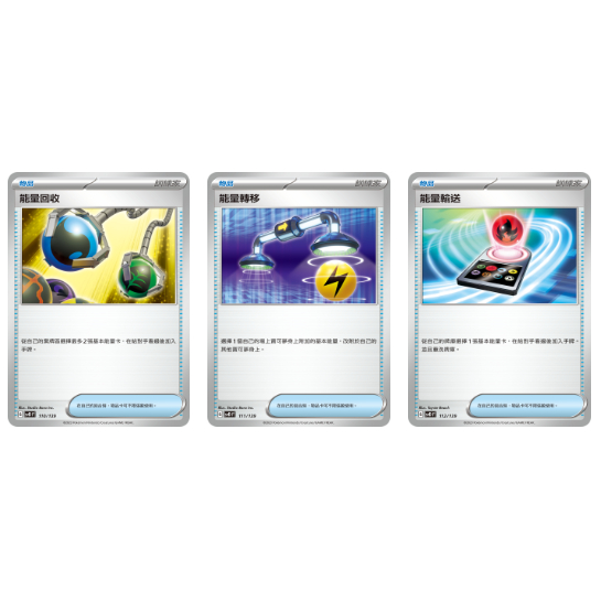 【卡牌の森】SVD 能量回收 110 能量轉移 111 能量輸送 112 ex初階牌組 PTCG寶可夢中文版 | 蝦皮購物