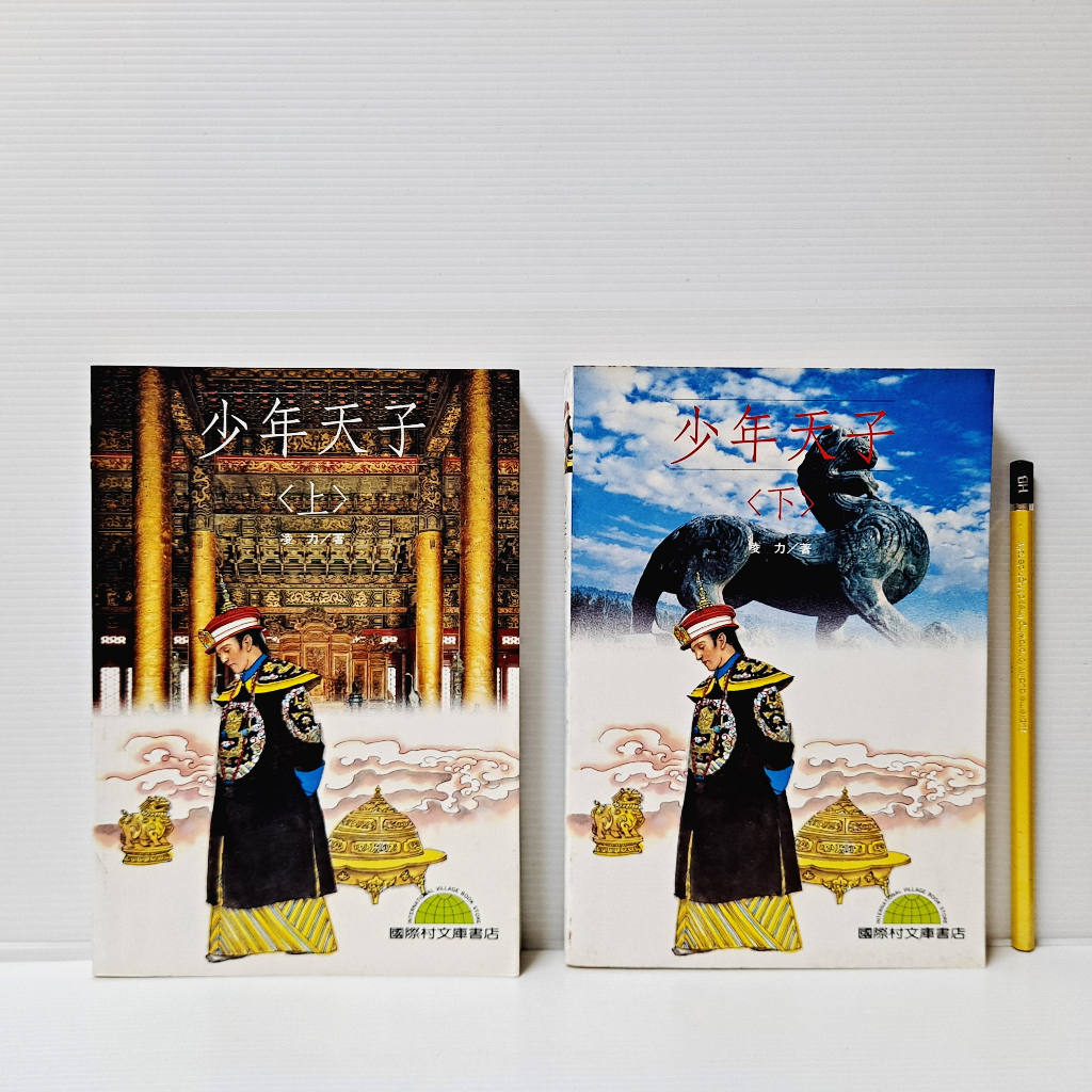 [ 山居 ] 少年天子 上下兩冊 凌力/著 國際村文庫/出版 不分售 TA17 | 蝦皮購物