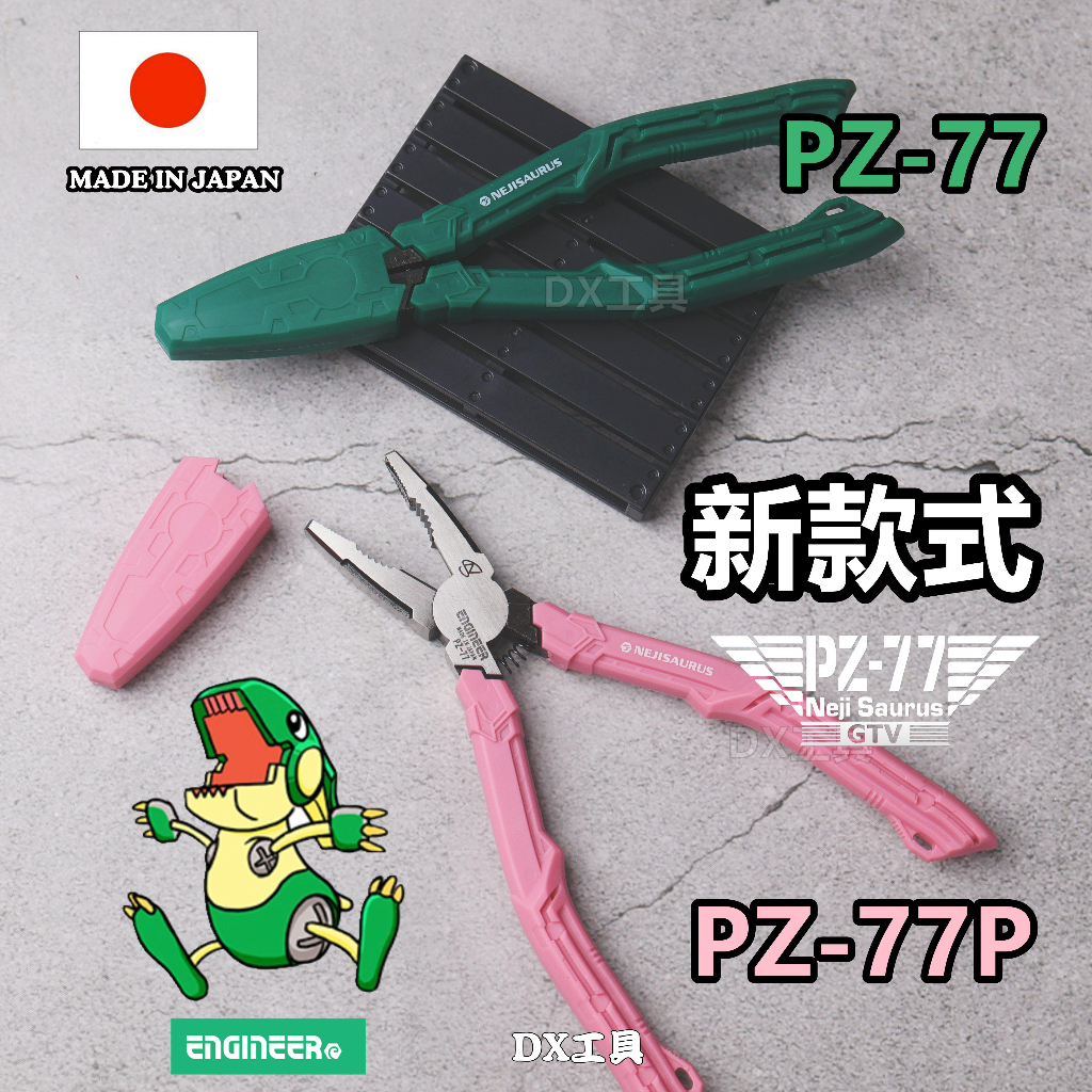 新款PZ-77 PZ-77P Engineer EPZ-77暴龍鉗、滑牙、崩牙、夾持、剪切、拔螺絲、扭轉 PZ58加長版 | 蝦皮購物