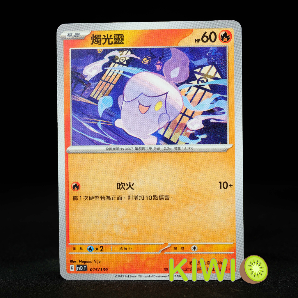 KIWI 🥝 PTCG 中文版 燭光靈 SVD 015/139 | 蝦皮購物