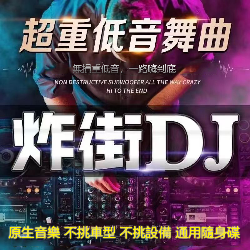 越南鼓 舞曲DJ 無損音質 趴體高階通用隨身碟 勁爆MP3 汽車重低音 車載低音炮 EA7 派對 超嗨 舞曲 DJ 電音 | 蝦皮購物