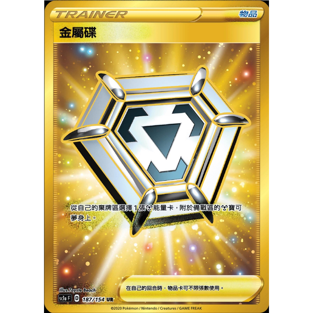 【旺旺卡鋪】PTCG寶可夢卡 中文正版 187/154 UR 金屬碟 | 蝦皮購物