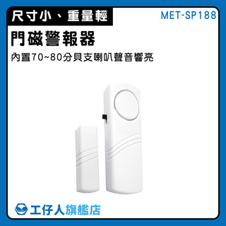 工仔人 家用 安全 門窗報警器 門磁警報器 迷你防盜警報器 MET-SP188 | 蝦皮購物