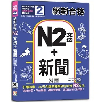 絕對合格N2文法+新聞：引爆時事，30天內讓新聞助你攻克N2文法（25K+QR碼線上音檔）(高雄明儀) | 蝦皮購物