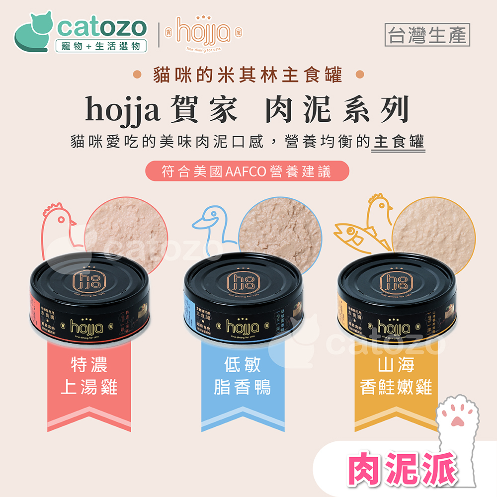 【Catozo】hojja賀家 米其林肉泥系列⭐貓咪無穀主食罐 80g｜特濃上湯雞/低敏香脂鴨/山海香鮭嫩雞 貓罐頭 | 蝦皮購物