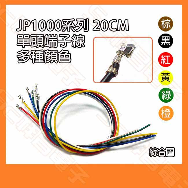 1.0 單邊端子線 單頭端子線 電子線 1.0mm 間距1.0 JP1000系列 黑色 紅色 白色 綠色 藍色 15CM | 蝦皮購物