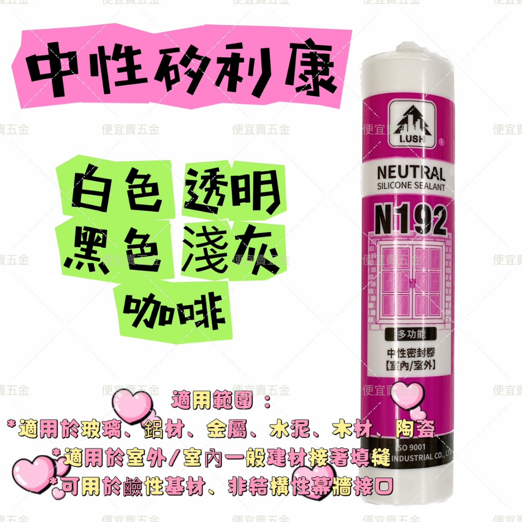矽利康 矽利康N192 中性矽利康 192矽利康 192中性矽利康 中性192矽利康 LUSH 樹牌 中性矽利康 密封膠 | 蝦皮購物