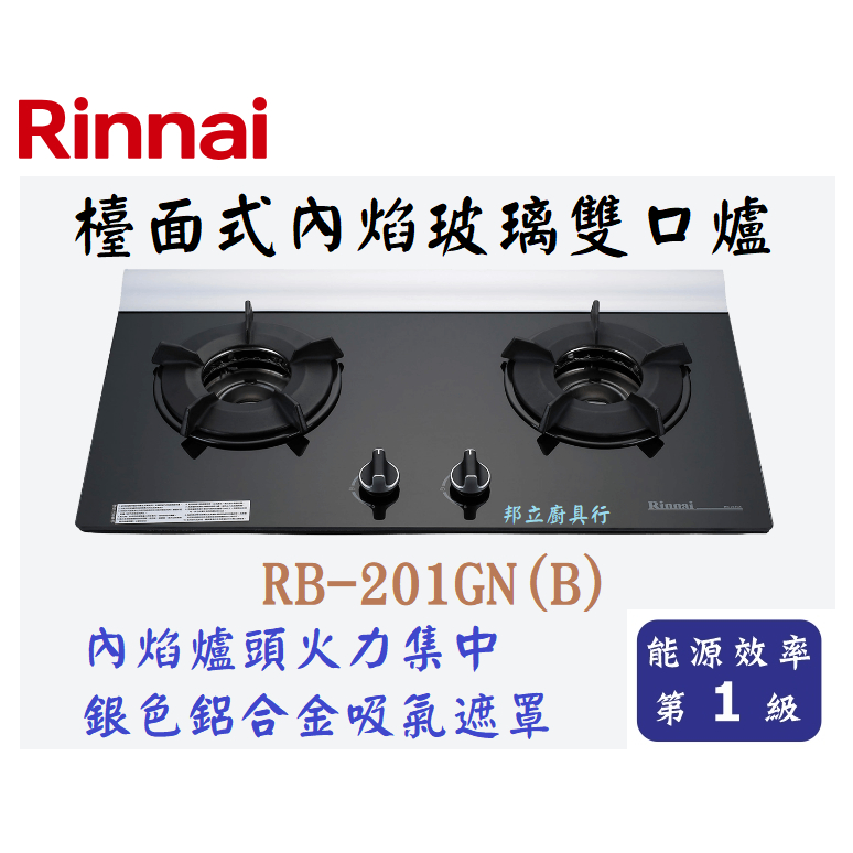 邦立廚具行 自取優惠 Rinnai 林內 RB-201 GN檯面式內焰玻璃雙口爐 瓦斯爐 火力集中 一級能效 含安裝 | 蝦皮購物