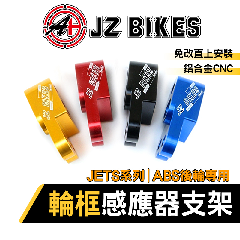 【Q3機車精品】傑能 JZ BIKES ABS 後輪 框感應器支架 輪速感應支架 輪速 感應器 支架 適用 JETS | 蝦皮購物