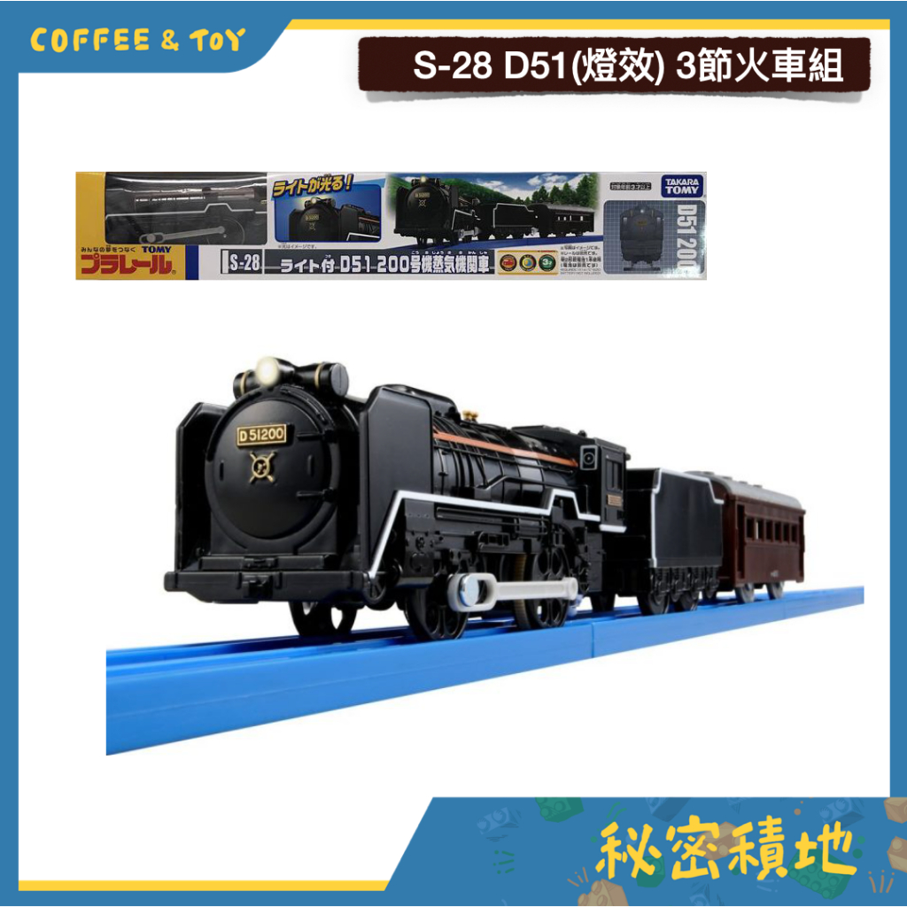 PLARAIL 鐵道王國 多美火車 S-28 D51 車頭燈可亮 3節火車組 正版代理 全新現貨 秘密積地 | 蝦皮購物