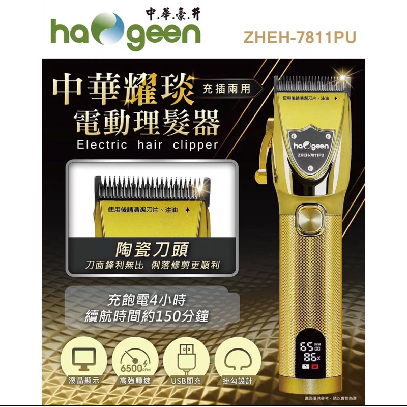 中華豪井耀琰電動理髮器（充插兩用）ZHEH-7811PU | 蝦皮購物