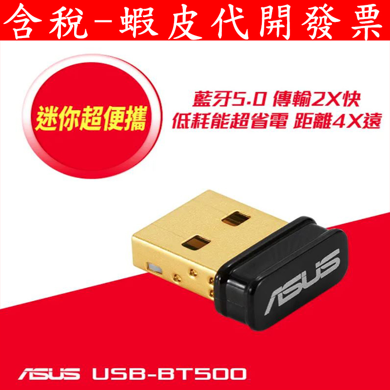 ASUS 華碩 USB-BT500 藍牙 5.0 USB 收發器 無線接收器 藍芽設備專用 | 蝦皮購物