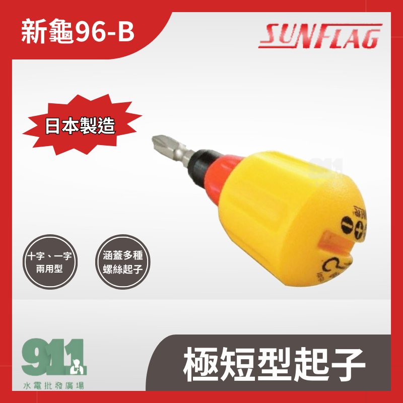 『911水電批發』 附發票 SUNFLAG 新龜 96-B 極短型起子 日本製 | 蝦皮購物