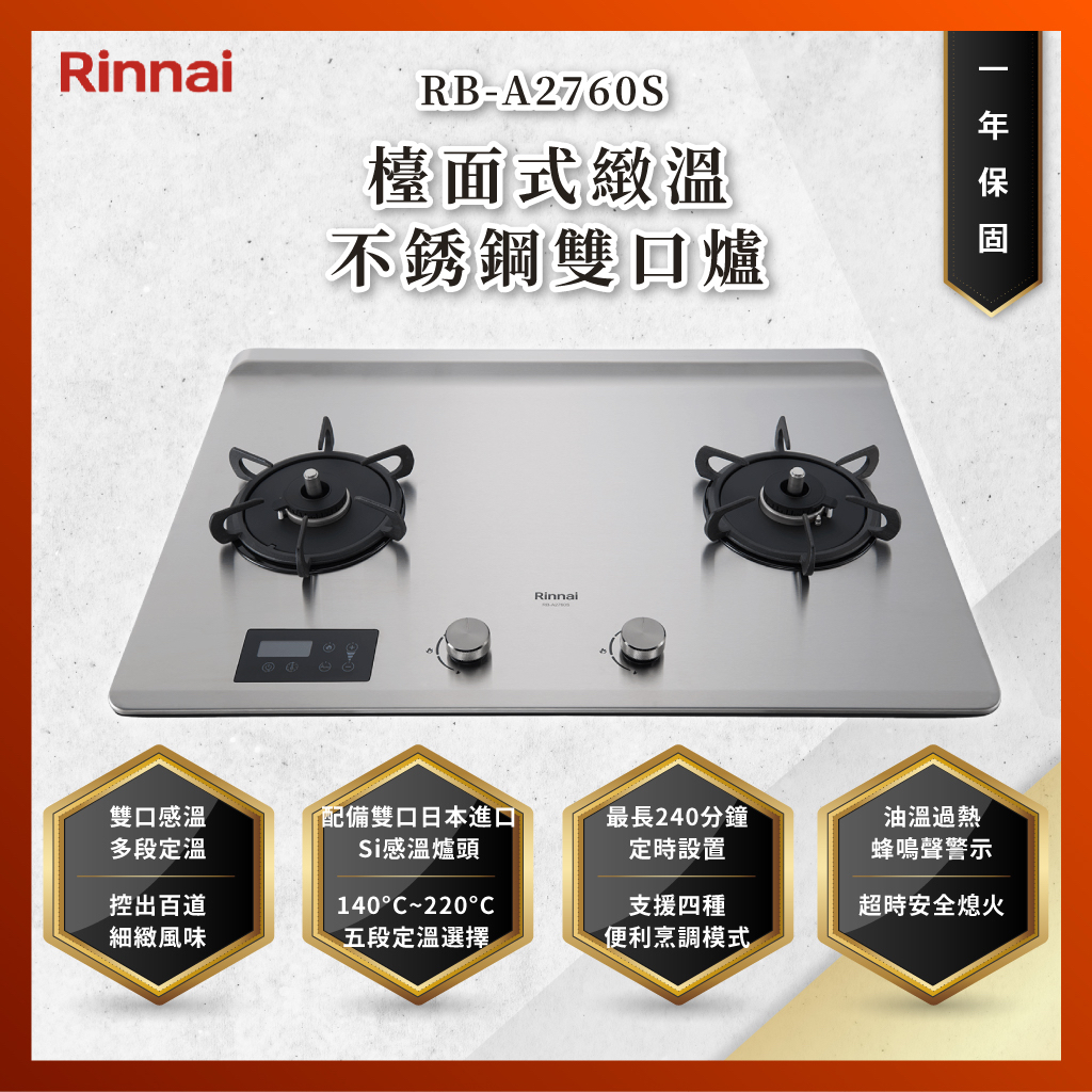 【私訊聊聊最低價】大亞專業廚具設計 林內 RB-A2760S 檯面式緻溫不銹鋼雙口爐 RBA2760S | 蝦皮購物