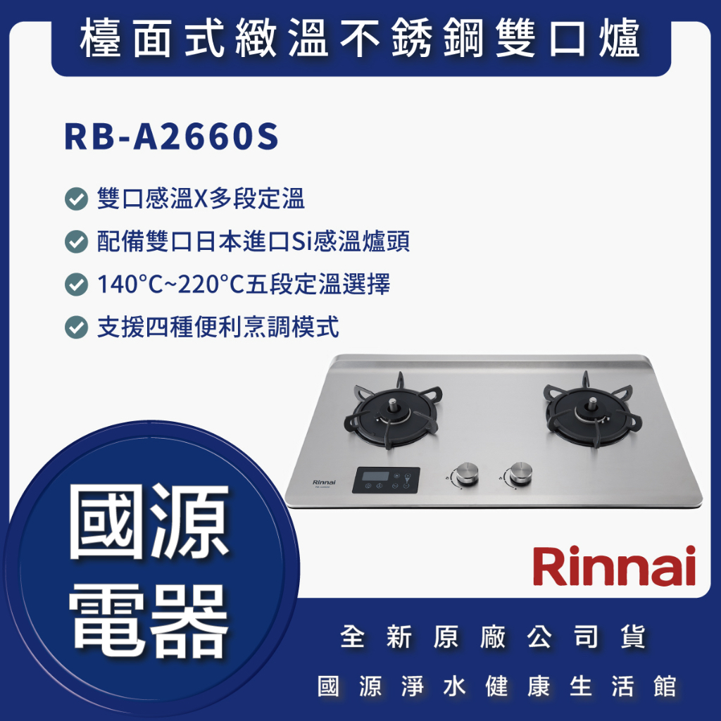 國源電器 - 私訊折最低價 林內 RB-A2660S RBA2660S 檯面式緻溫不銹鋼雙口爐 全新原廠公司貨 | 蝦皮購物