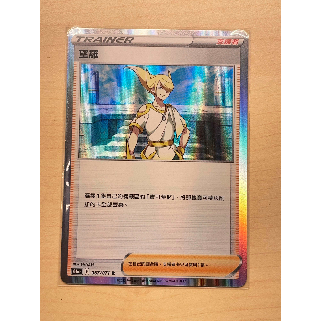 【PTCG】寶可夢 中文版 望羅 支援者 067/071 | 蝦皮購物