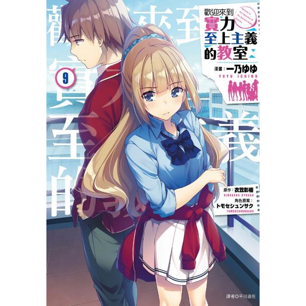 歡迎來到實力至上主義的教室 1-8+9│贈書套│衣笠彰梧│尖端漫畫│BJ4動漫 | 蝦皮購物