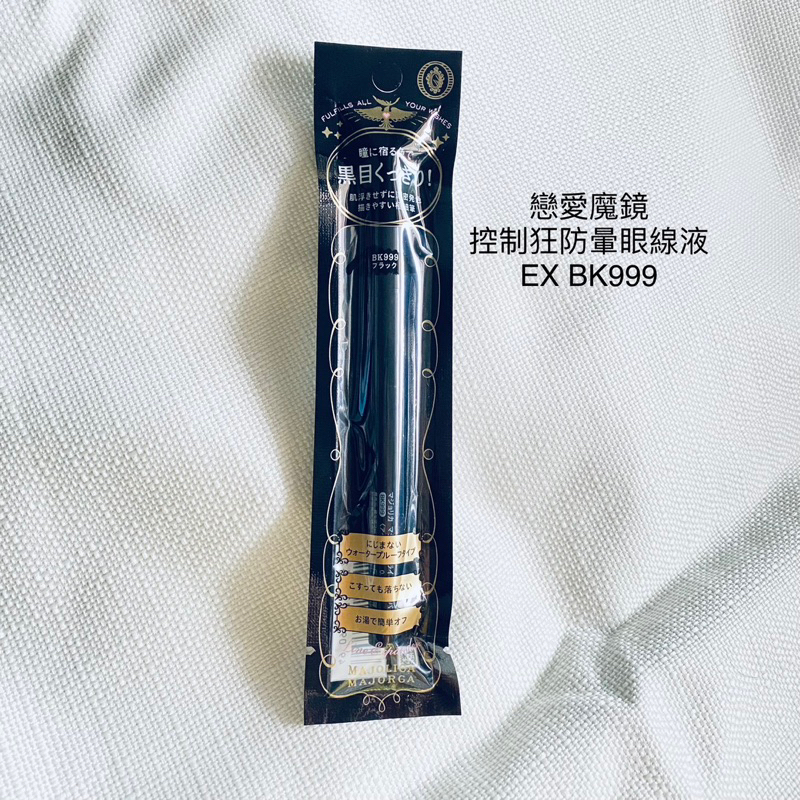 MJ 戀愛魔鏡 控制狂防暈眼線液 EX BK999 0.5ml/支 | 蝦皮購物